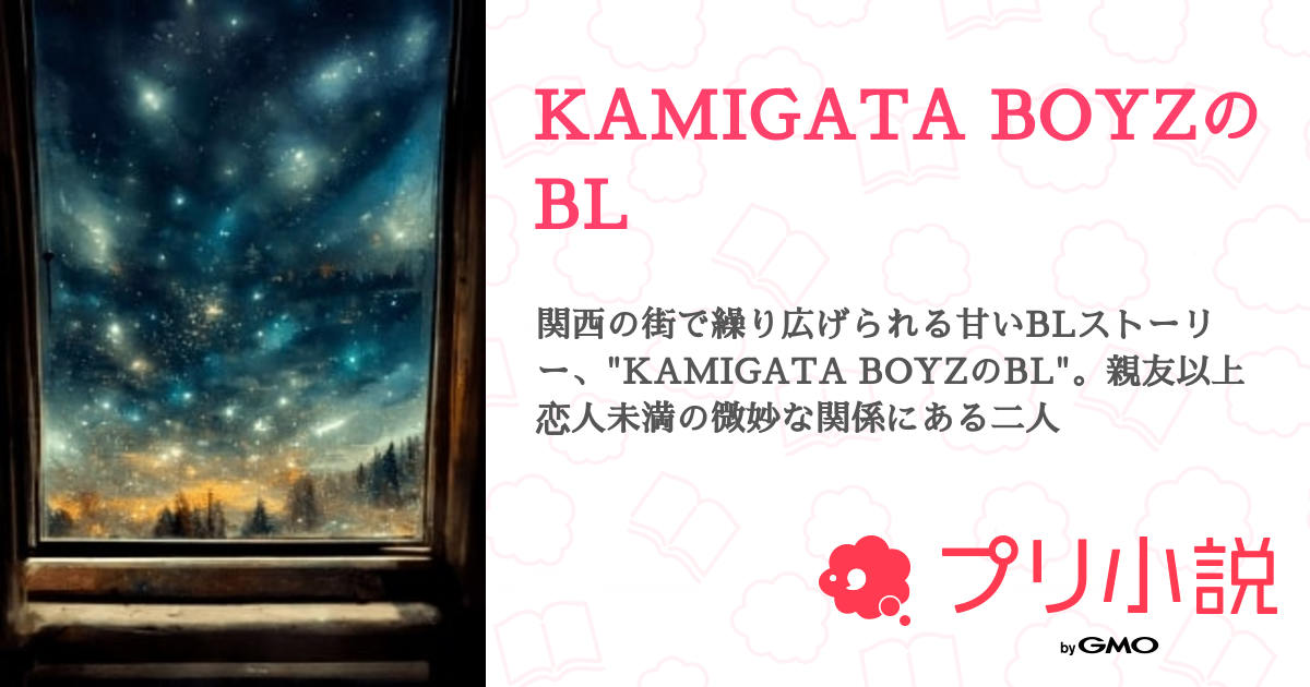 第11話：丸門🔞（KAMIGATA BOYZのBL）｜無料スマホ夢小説ならプリ小説 byGMO